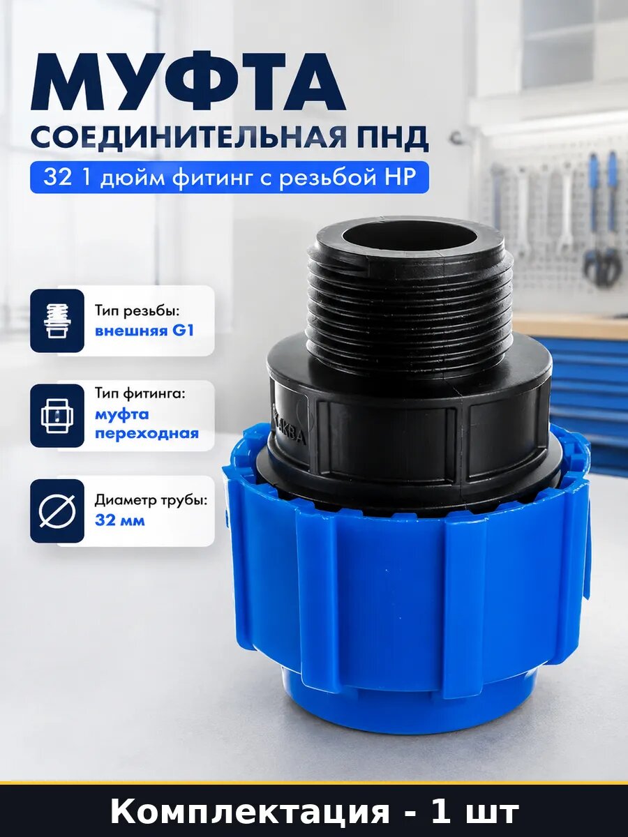 Муфта соединительная ПНД 32 1 дюйм фитинг с резьбой НР