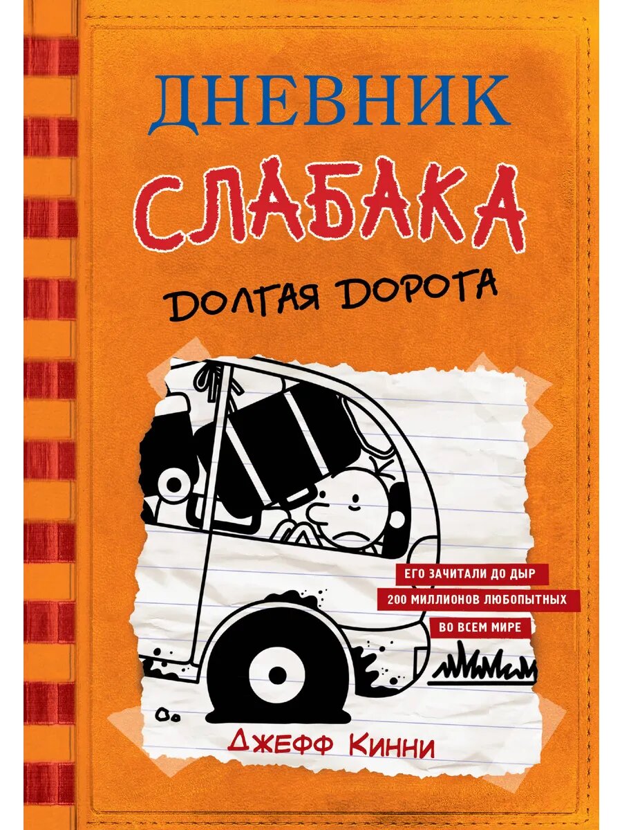 Книга Дневник слабака-9. Долгая дорога