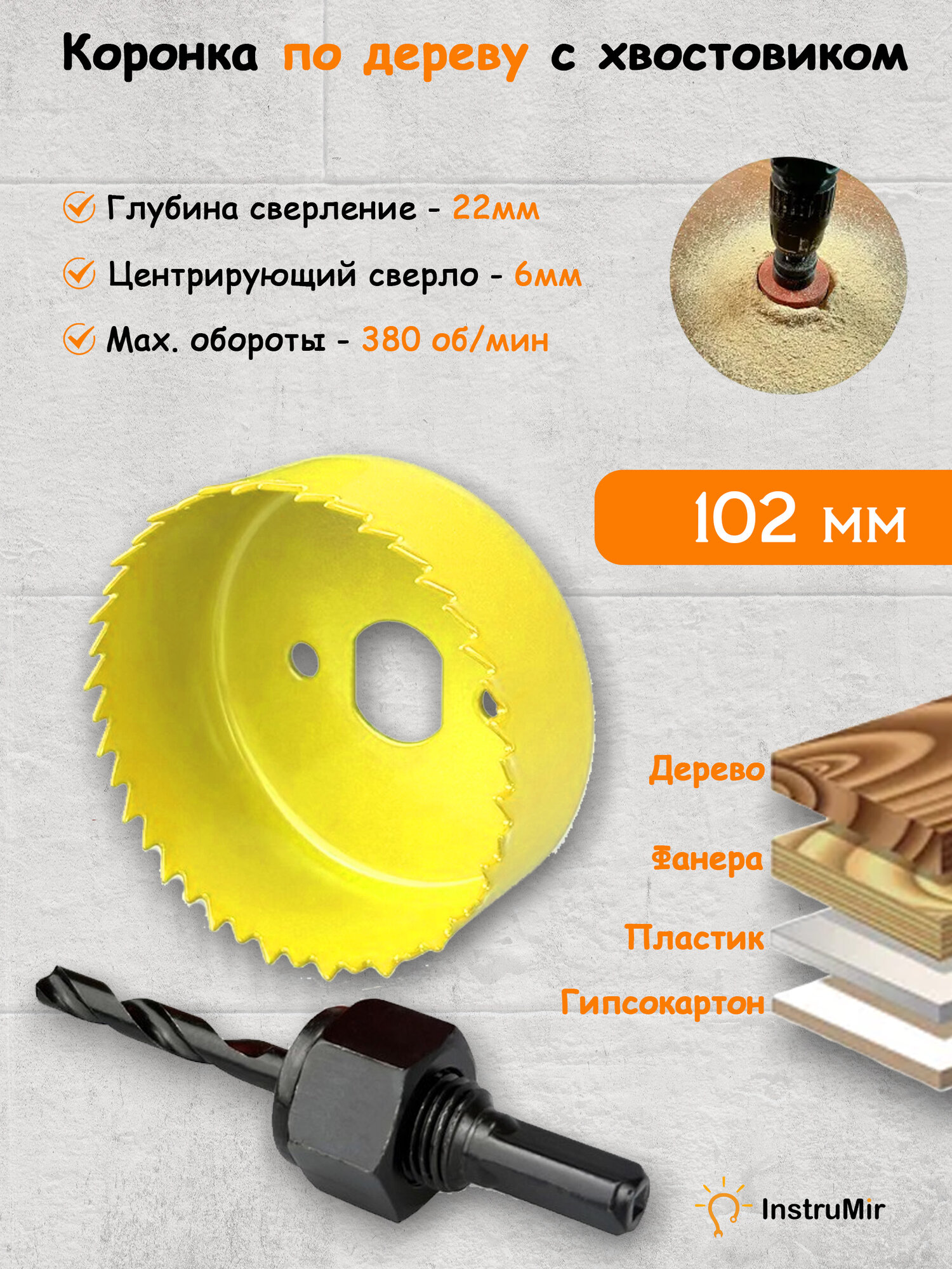 Коронка по дереву 102 мм с хвостовиком