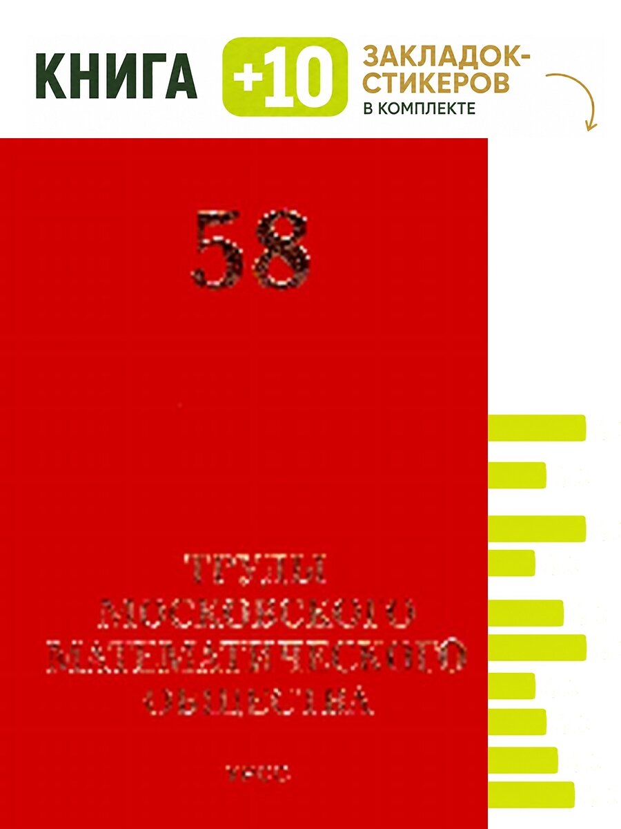 Труды Московского математического общества. Том 58. Комплект: книга + 10 закладок-стикеров