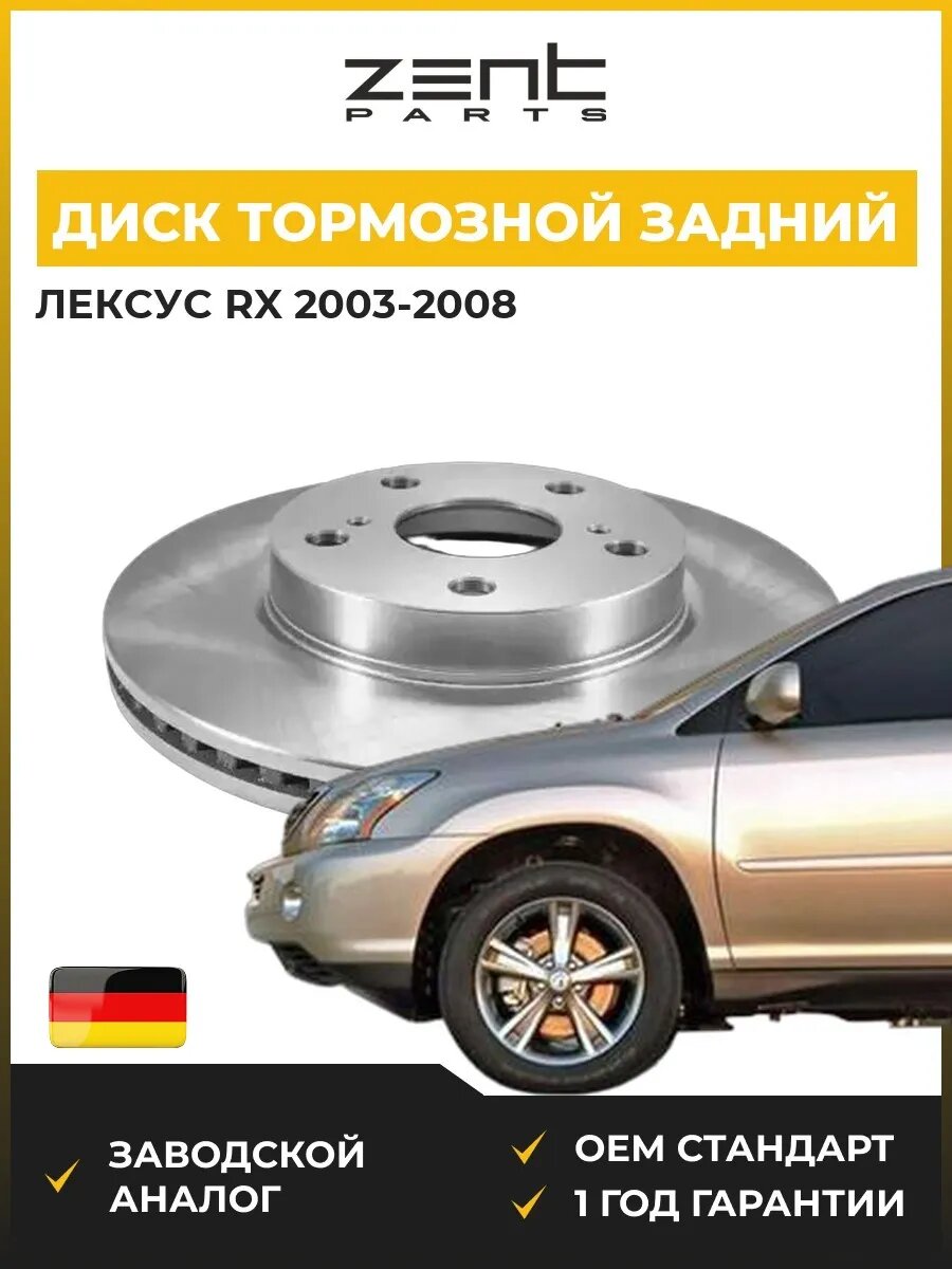 Диск тормозной задний Zentparts Z06118 Лексус Rx Lexus Rx 2003-2008
