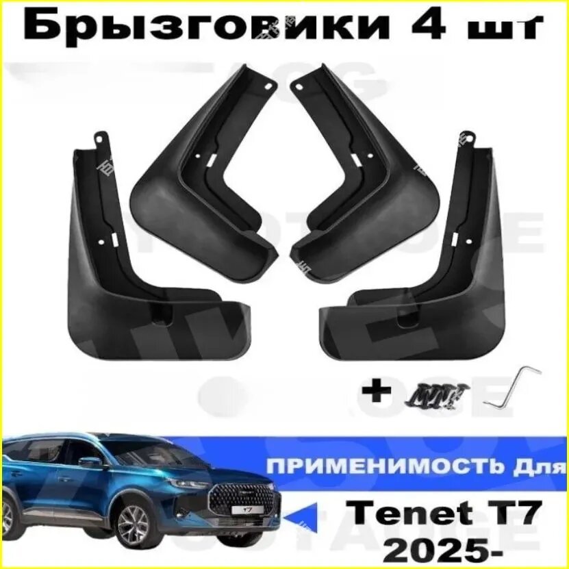 Брызговики 4 шт. арт. Tenet T7-D01 для Great Wall Tenet T7 2025- ABS/PP TPE