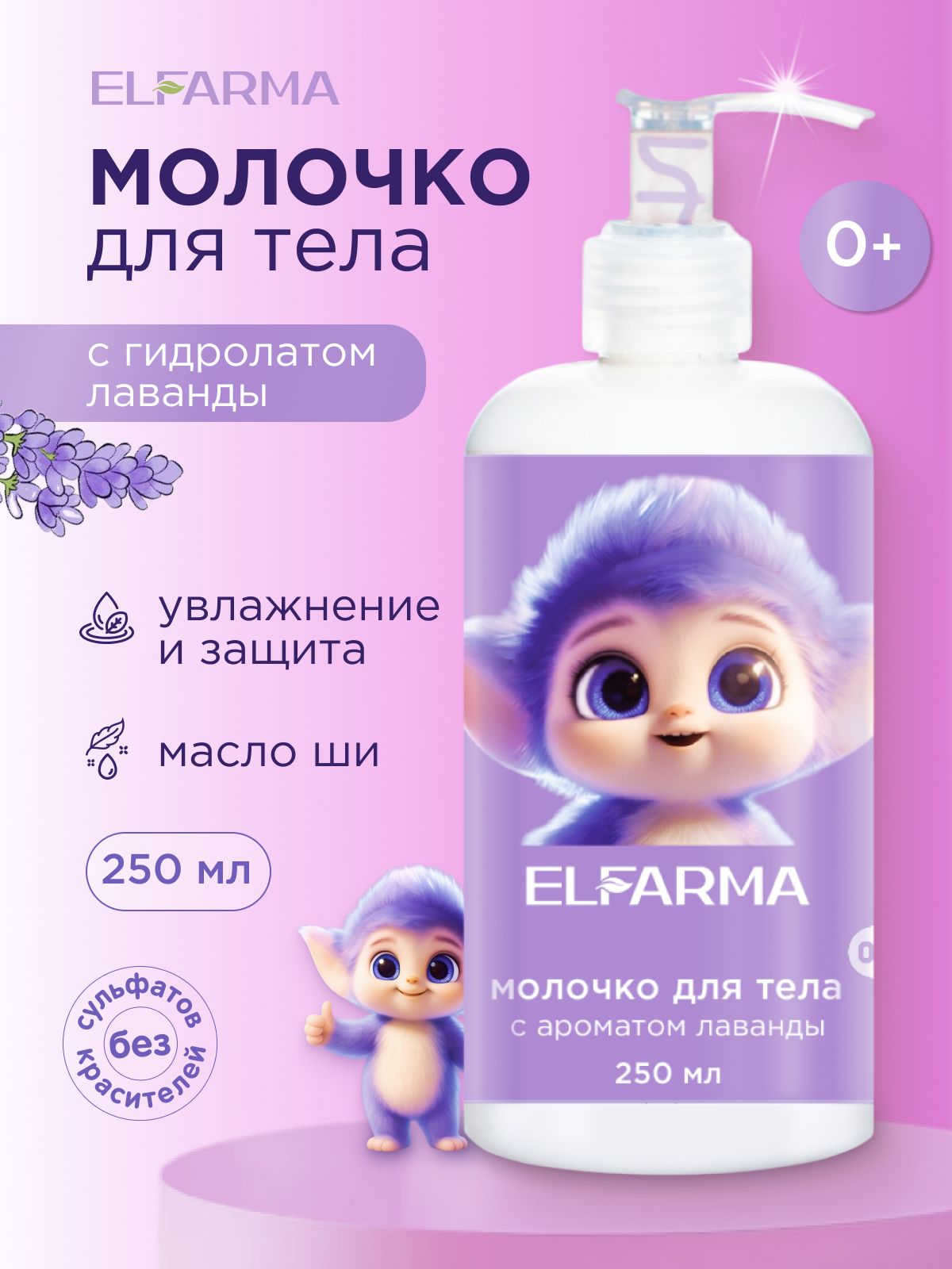 Elfarma, молочко для тела детское с ароматом лаванды Baby Farm 250 мл