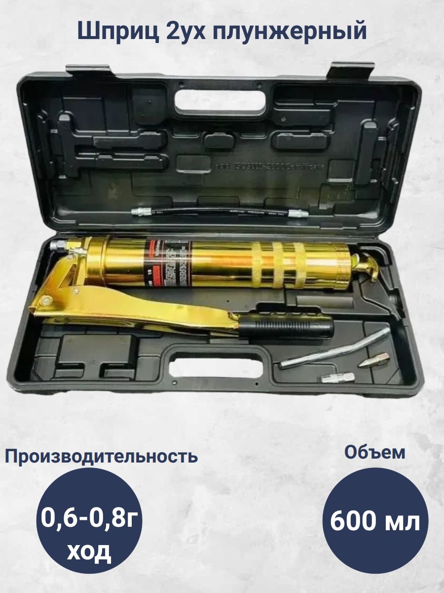 Шприц плунжерный 600мл 2ух штоковый (золотистый) кейс