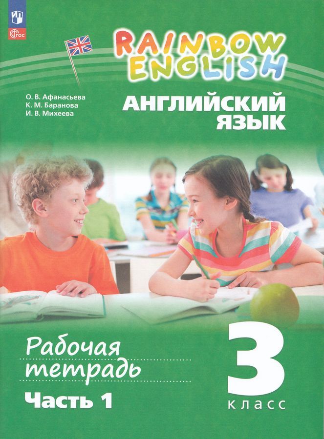 Английский язык Рабочая тетрадь 3 классс Часть 1