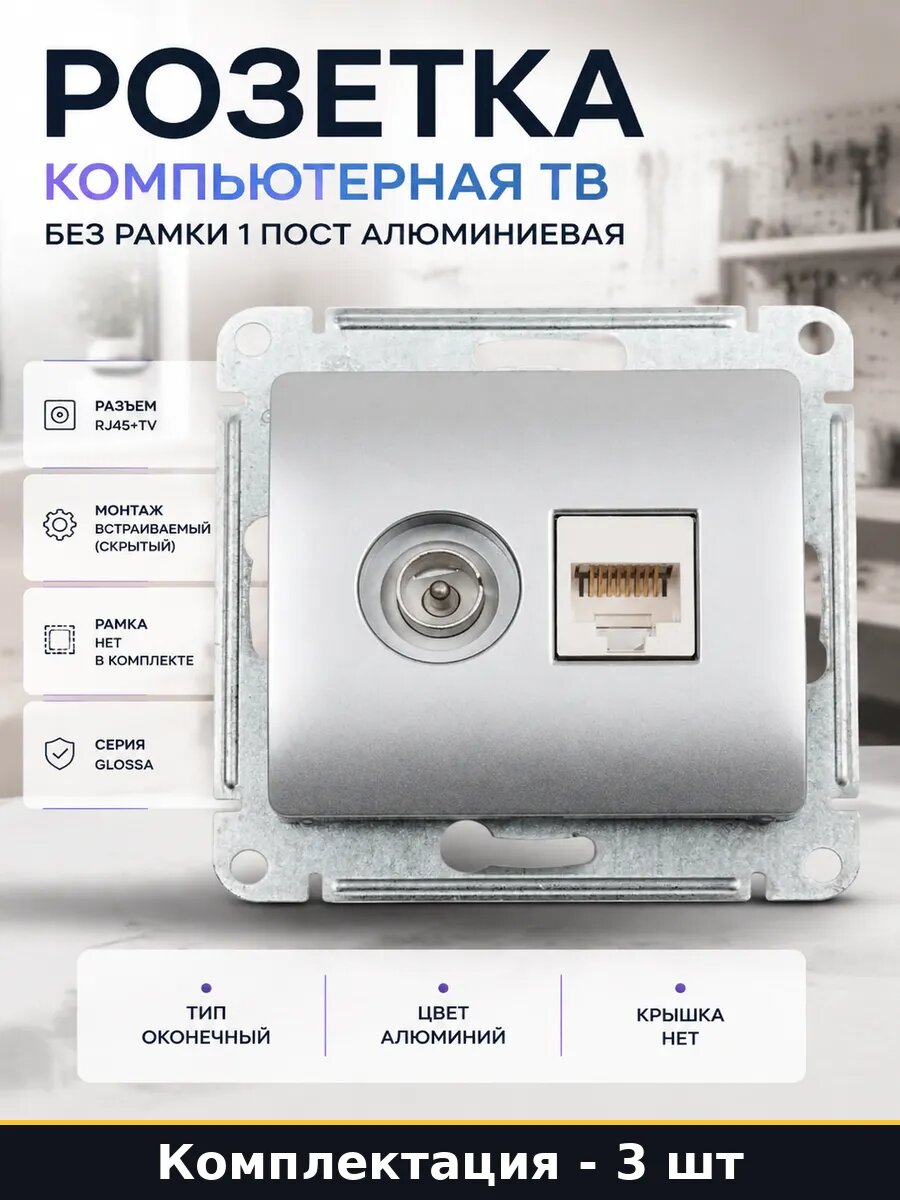 Розетка двойная компьютерная тв встраиваемая алюминий 3 шт