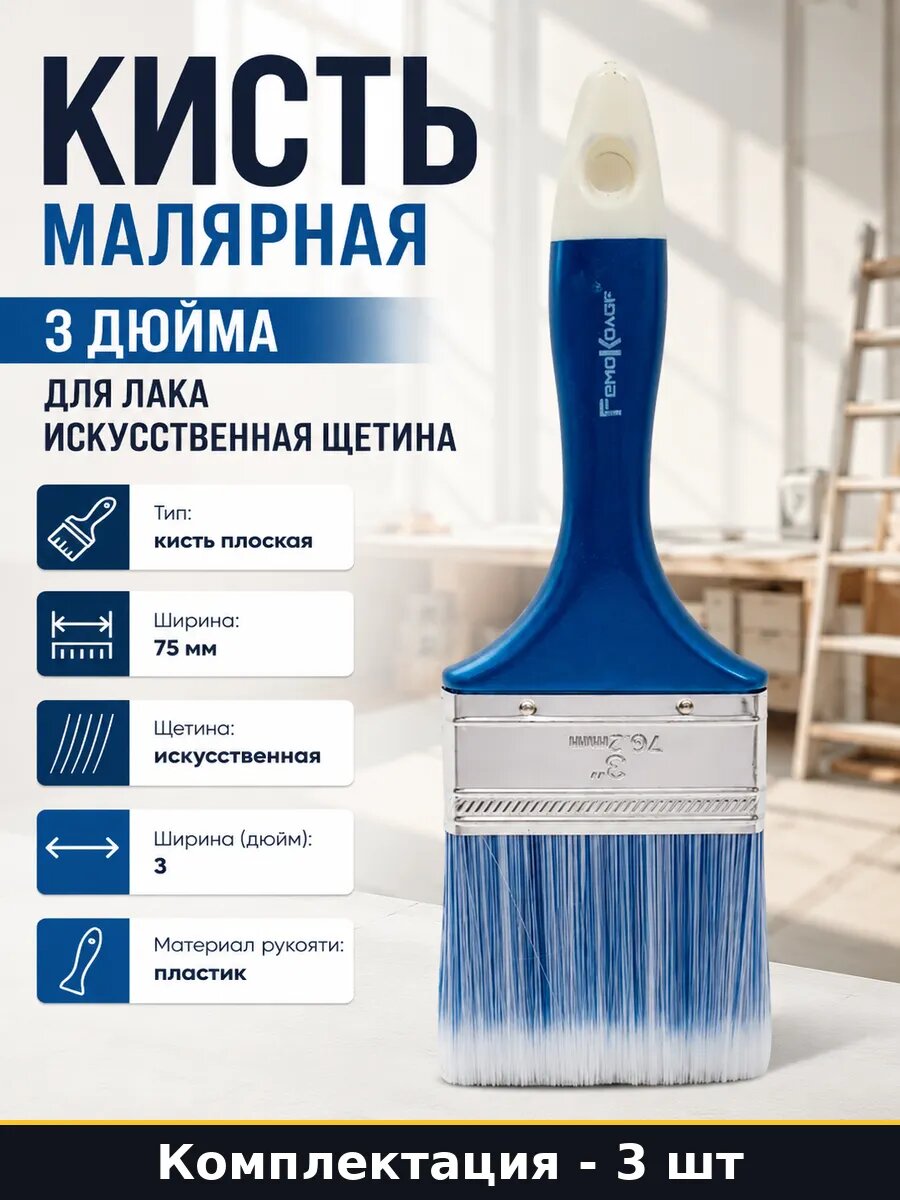 Набор кистей 3 штуки искусственная щетина 3 дюйма для стен