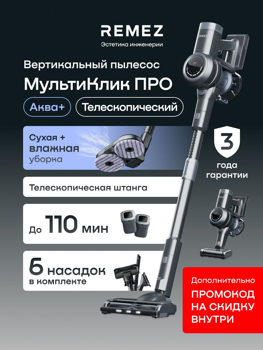 Мощный беспроводной вертикальный пылесос + моющий с 2-мя аккумуляторами REMEZ Мультиклик про Аква+ Телескопик RMVC-535 Новейший инвертор, 3 года гарантии, светодиодная подсветка пыли