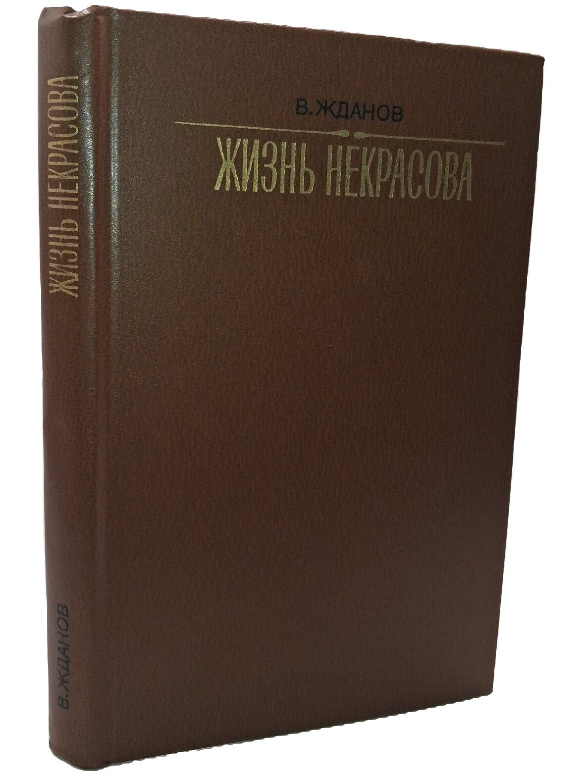 Жизнь Некрасова. Жданов Владимир Викторович. Художественная литература. 1981. Твердый переплет. 239 стр