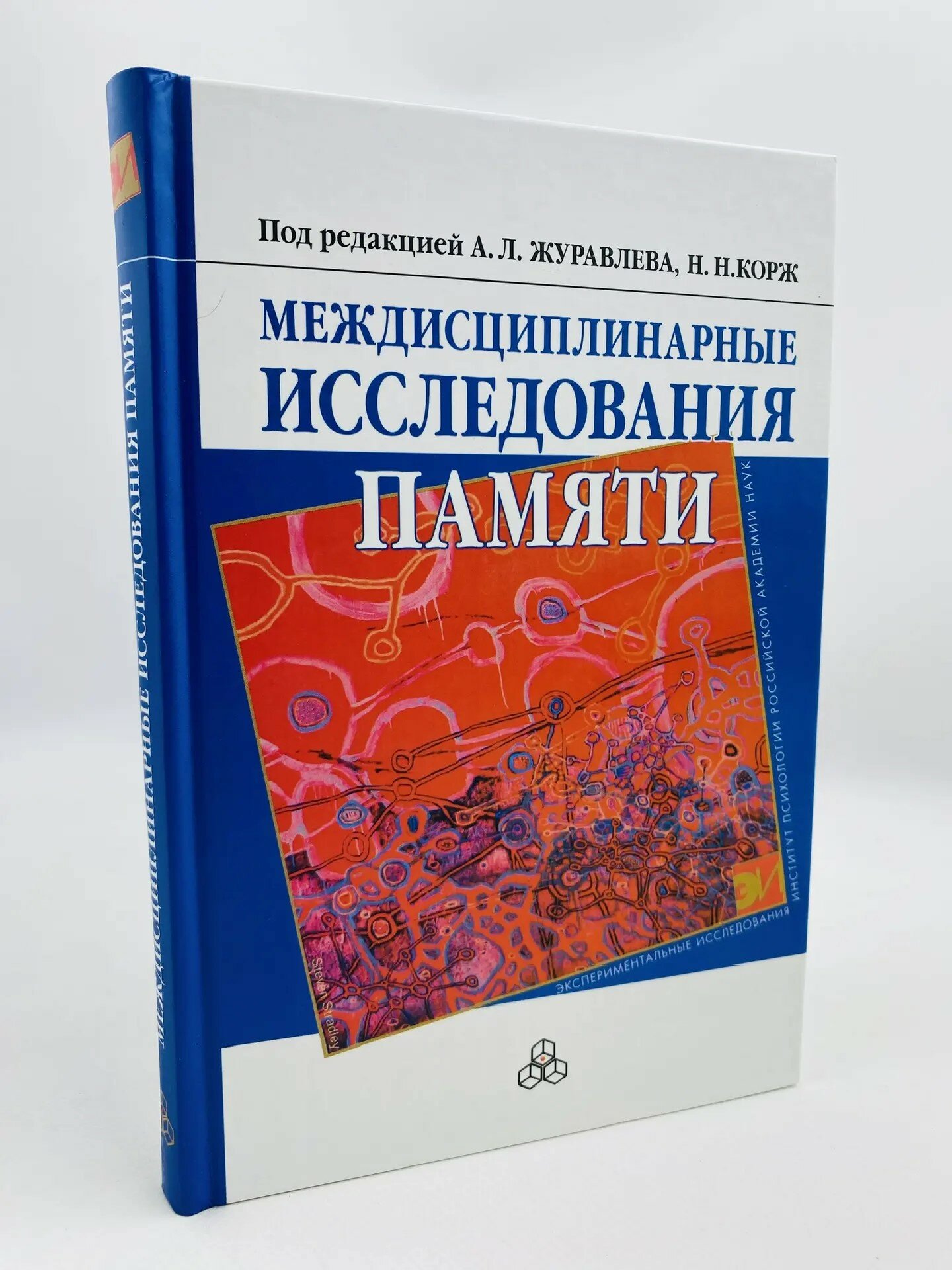 Междисциплинарные исследования памяти