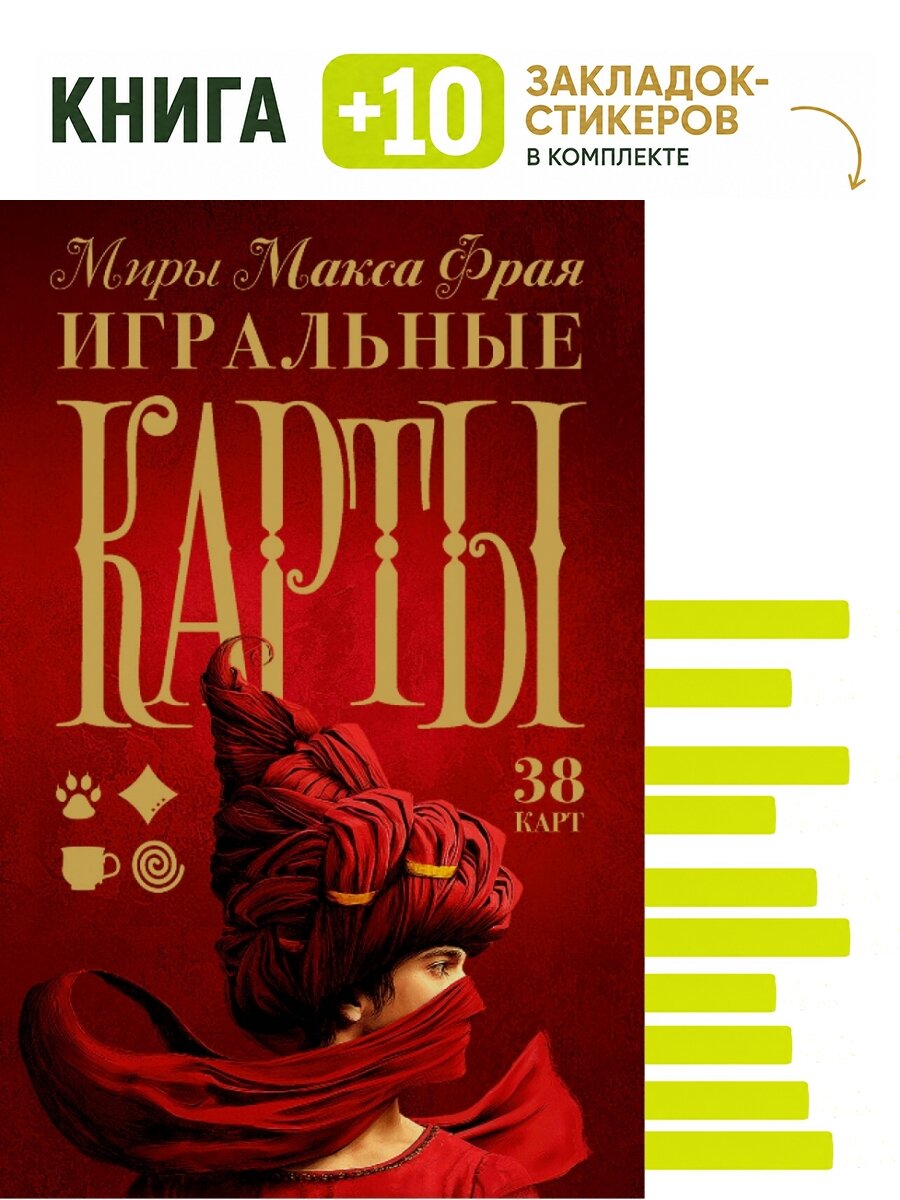 Миры Макса Фрая. Игральные карты. Комплект: книга + 10 закладок-стикеров