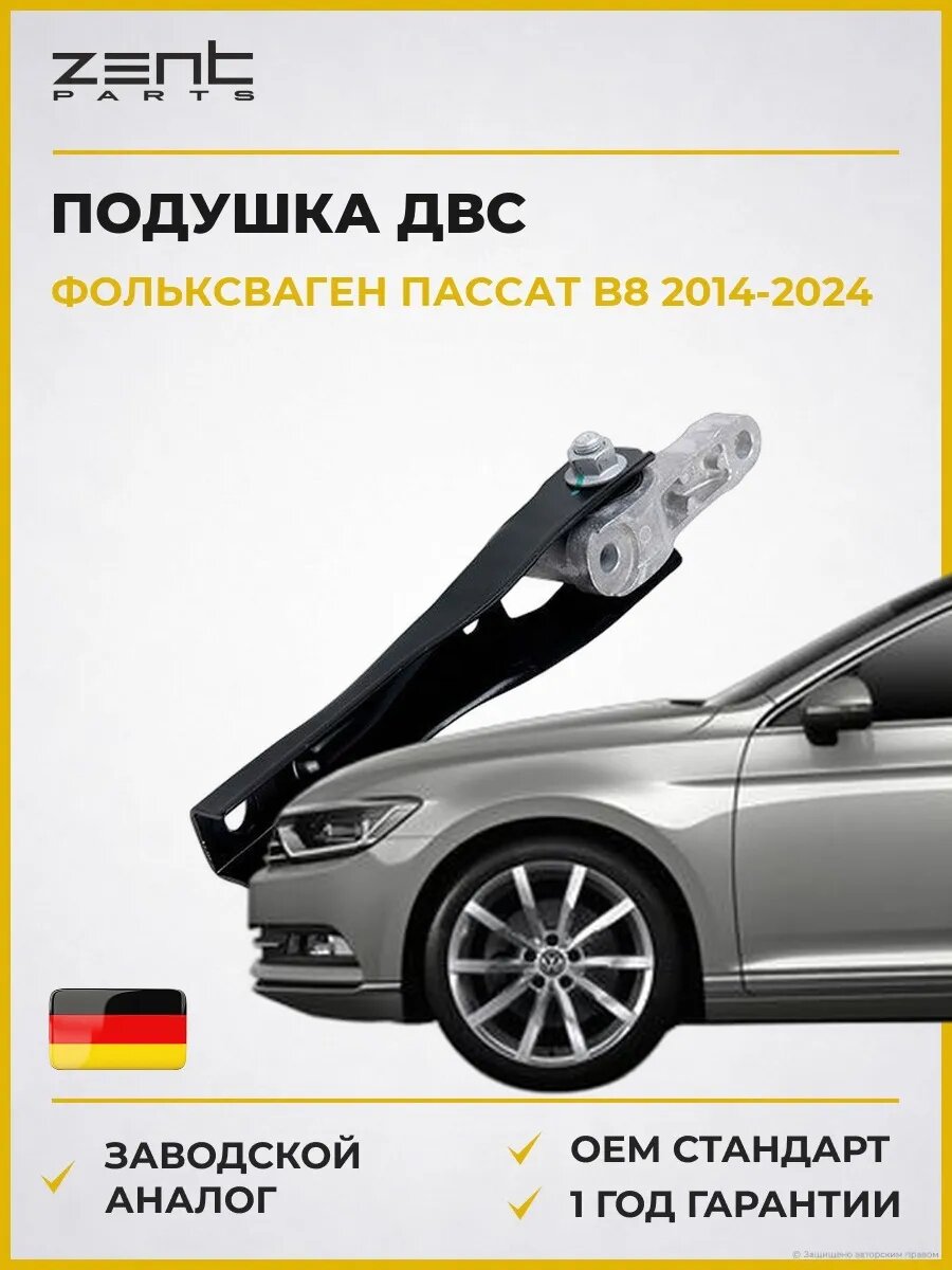 Подушка ДВС задняя Zentparts Z13536 Фольксваген Пассат B8 VW Passat B8 2014-2024