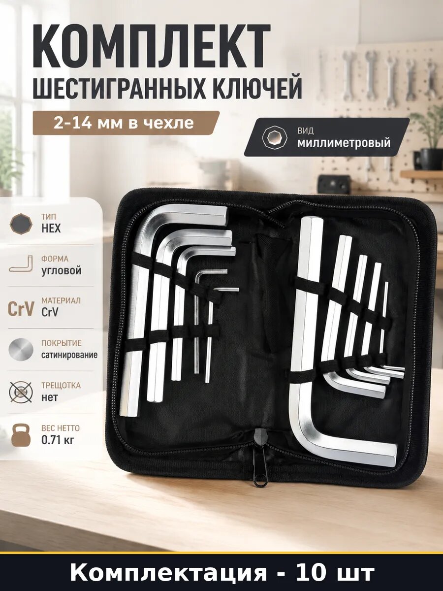 Комплект шестигранных ключей 2-14 мм 10 штук в чехле