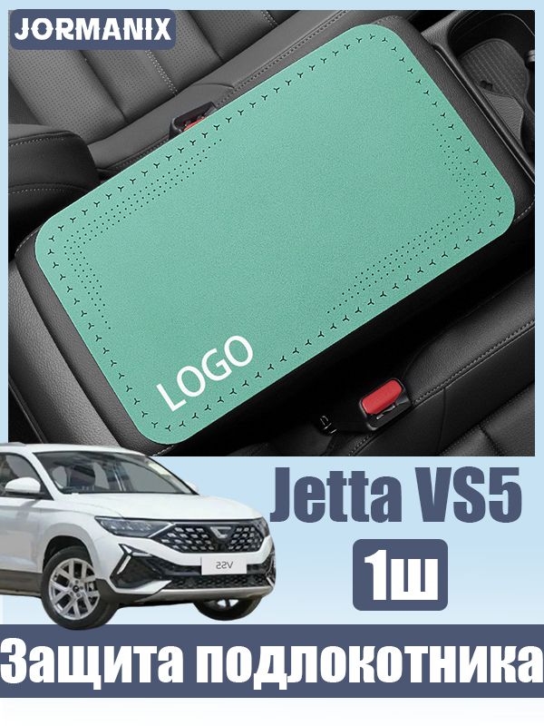 Jetta VS5 Защитный коврик подлокотника, Jetta VS5 аксессуары