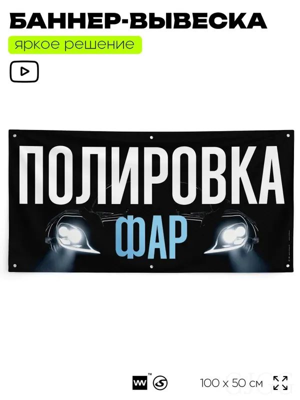 Рекламная вывеска баннер "полировка ФАР", 100х50 см, с люверсами, для автосервиса, черный, Silver Plane x Айдентика Технолоджи рекламный баннер вывеска автосервис