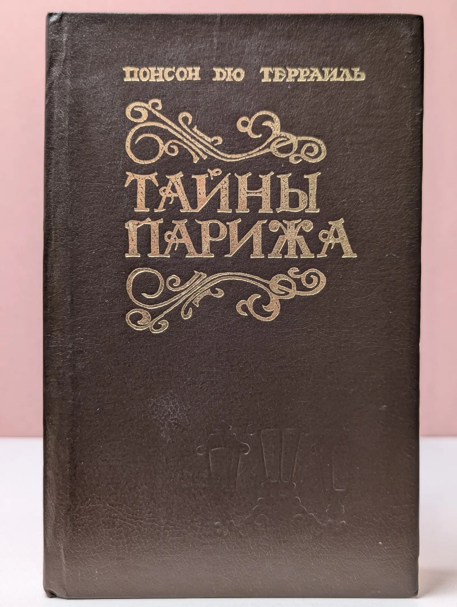 Тайны Парижа. Роман в 2 томах. Том 2 Понсон дю Террайль Пьер Алексис 1992
