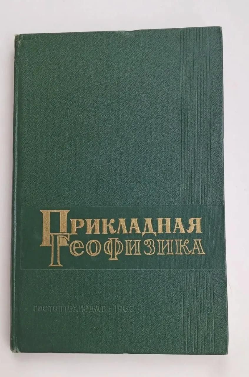 Прикладная геофизика. Сборник статей. Выпуск 27 (1960)