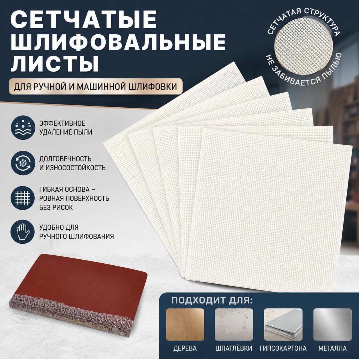 Набор из 6 шт. сетчатых абразивных шлифовальных листов, шлифовальная сетка для ручной и машинной шлифовки, для дерева, гипсокартона, шпаклёвки и металла