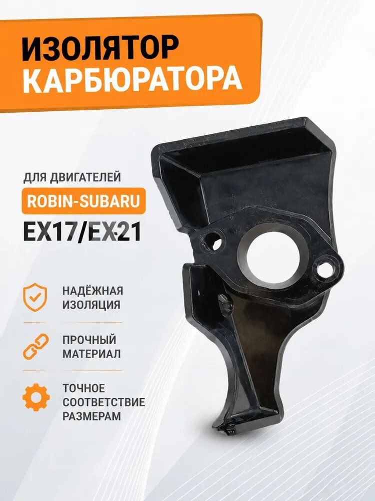 Изолятор карбюратора Robin-Subaru EX17/EX21, изолятор теплозащитной пластины карбюратора