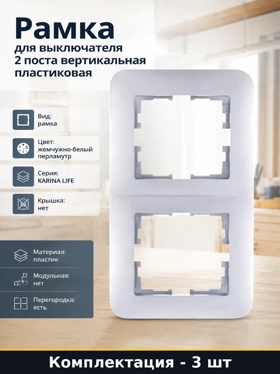 Рамка для выключателя 2 поста жемчужно-белый перламутр 3 шт