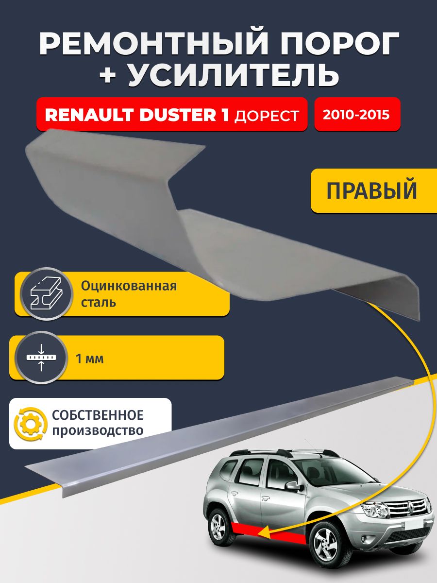 Правый порог + усилитель из оцинкованной стали на Renault Duster дорест 2010-2015 (Рено Дастер 1). Оцинкованная сталь 1 мм.