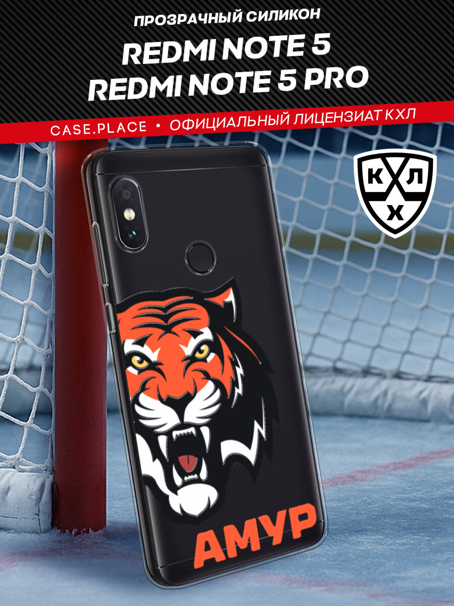 Чехол на Xiaomi Redmi Note 5/Note 5 Pro / Сяоми Редми Нот 5/Редми Нот 5 Про с принтом "КХЛ Амур половина тигра 2"