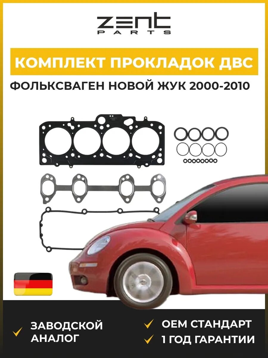 Комплект прокладок ДВС верхний Zentparts Z09211 Фольксваген New Битл Volkswagen New Beetle 2000-2010