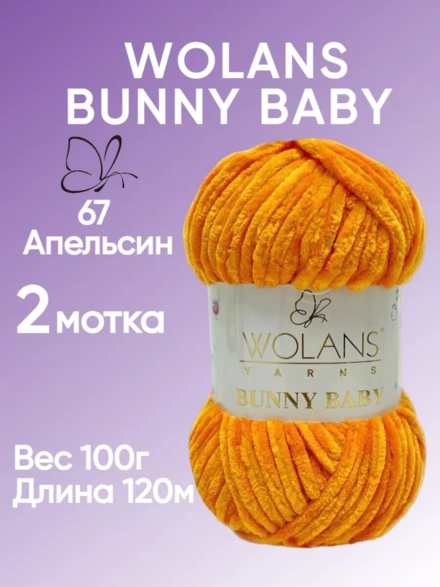 Пряжа Wolans Bunny Baby / Воланс Банни Беби / для вязания / цвет 67 / ярко-оранжевый / 2 мотка