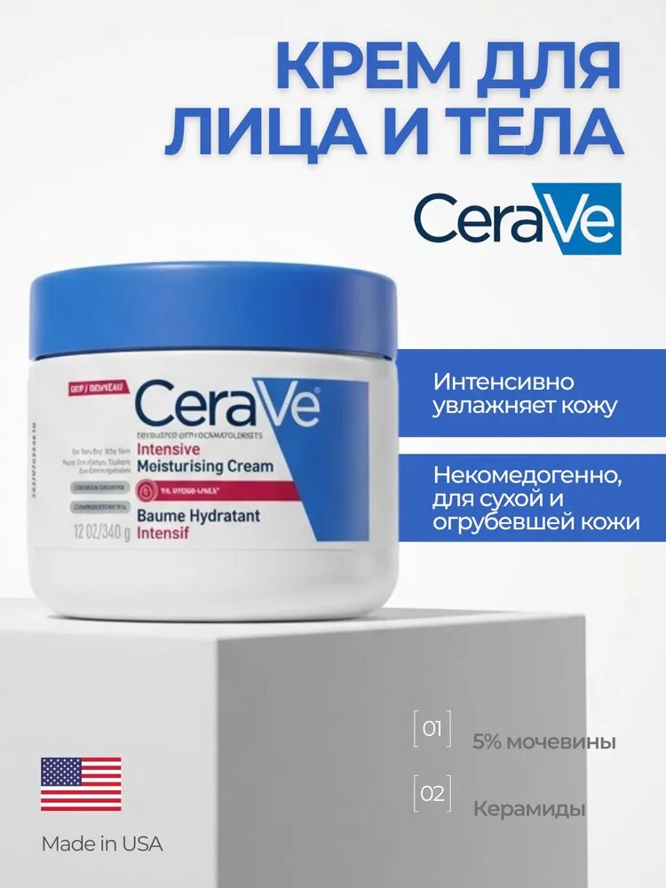Интенсивный увлажняющий крем для лица и тела CeraVe Intensive Moisturising Cream, с мочевиной и церамидами, для очень сухой и огрубевшей кожи, 340 г