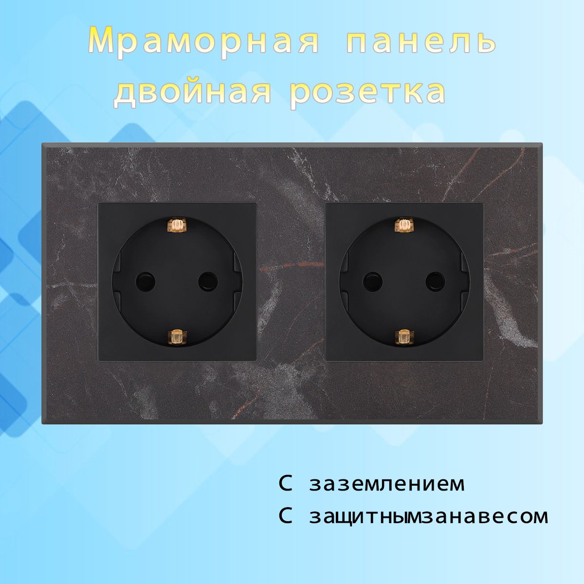 Розетка электрическая двойная с заземлением Панель из черного мрамора