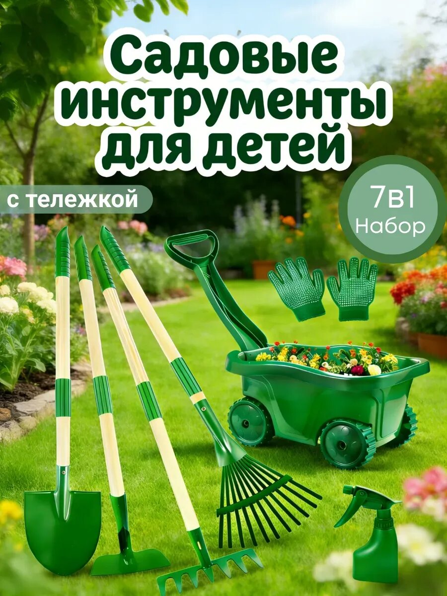 Детские Набор садовые инструменты Из 7 Предметов