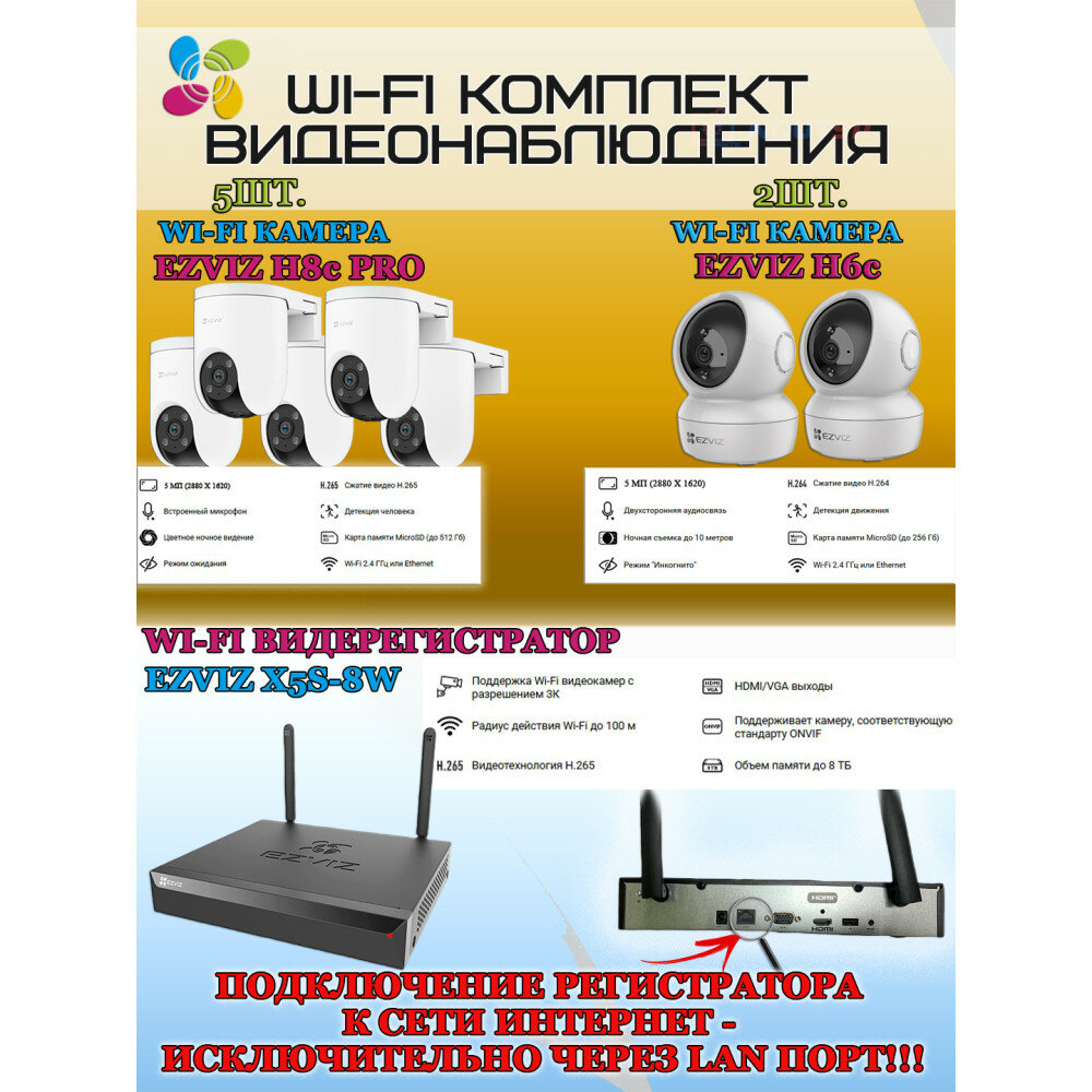 Wi-Fi Комплект видеонаблюдения EZVIZ на 7 камер видеонаблюдения - 5Мп 2880х1620P (CS-X5S-8W + 5хCS-H8c + 2хCS-H6c) 2.4 ГГц IP65, Двусторонняя аудиосвязь, ИК до 30м, угол 108гр Поворот до 350 гр