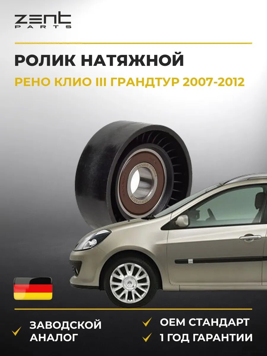 Ролик натяжной Zentparts Z23903 Рено Клио III Грандтур Renault Clio III Grandtour 2007-2012