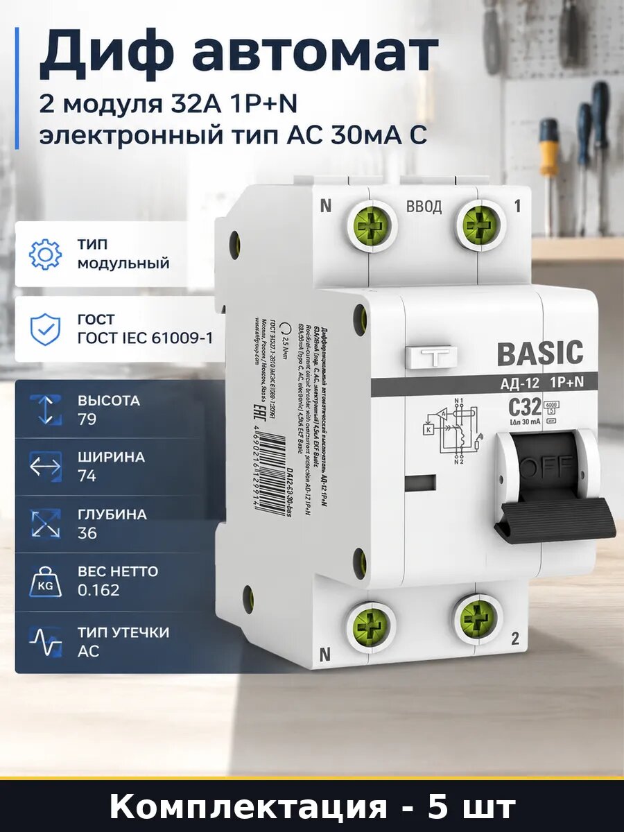 Дифференциальный автомат 1P+N 32А 30мА х-ка С 2 модуля 5 шт
