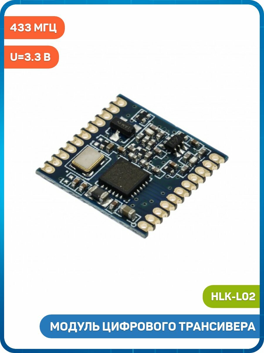 Модуль Hi-Link цифрового трансивера LoRa с SPI интерфейсом F-433 МГц U-3.3 В 22 dBm 160 мВт (HLK-L02)