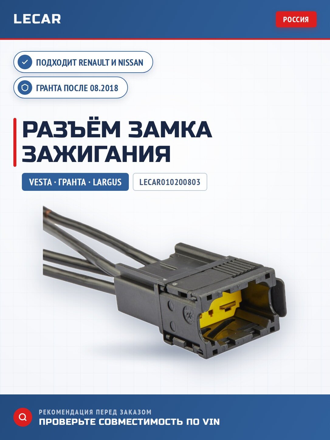 Разъем 0-1544148-1 LECAR LECAR010200803 замка зажигания для LADA Vesta/ Granta/ Largus, Renault, NISSAN, с проводами