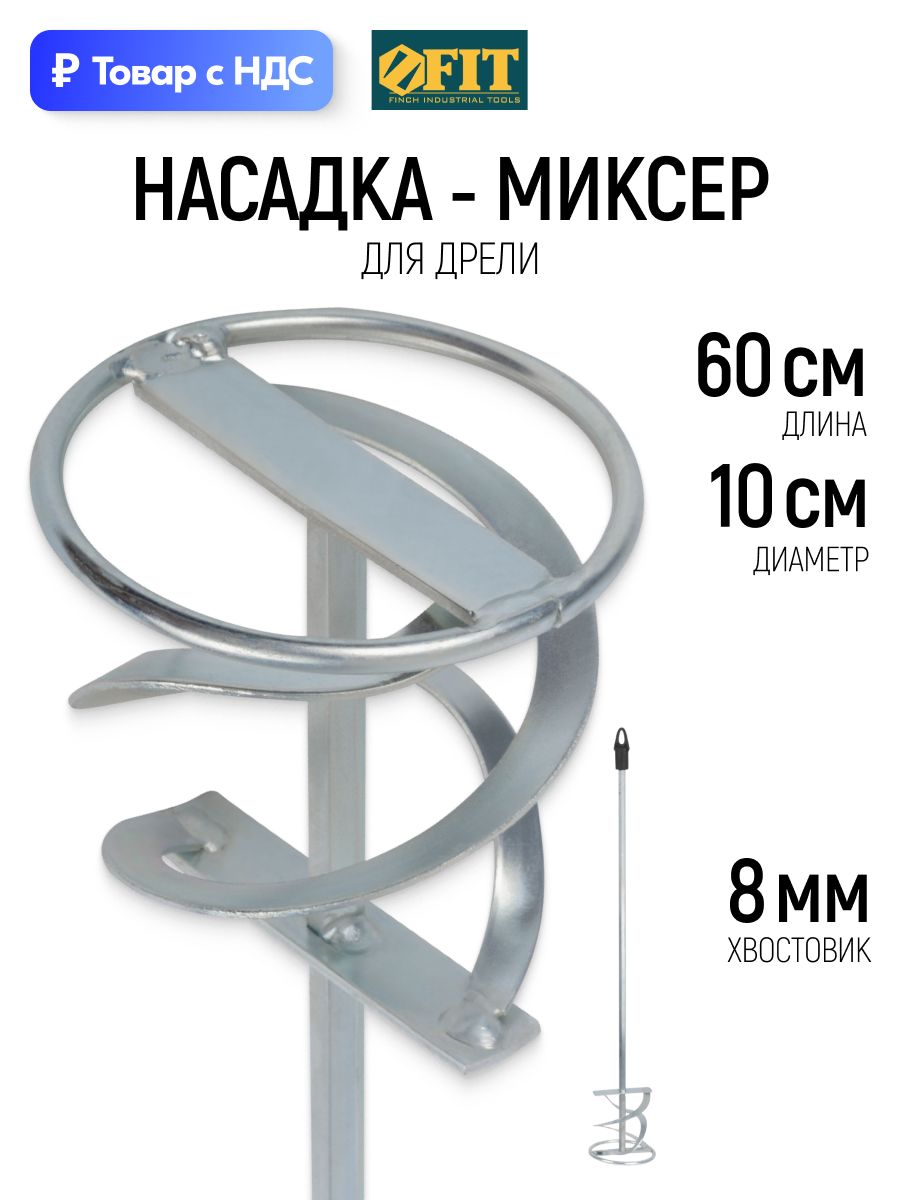 FIT Миксер строительный насадка венчик 100 х 600 мм усиленный оцинкованный для краски и смесей на дрель хвостовик 9 мм шестигранный