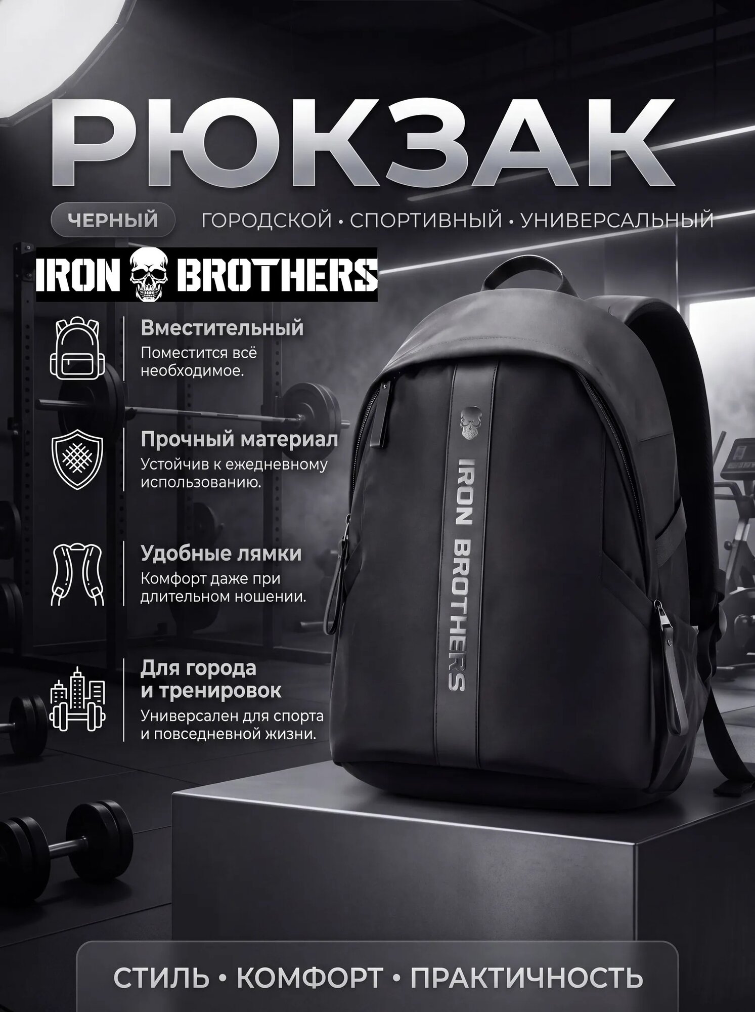 Рюкзак IRON BROTHERS мужской спортивный и городской для тренировок и школы черный