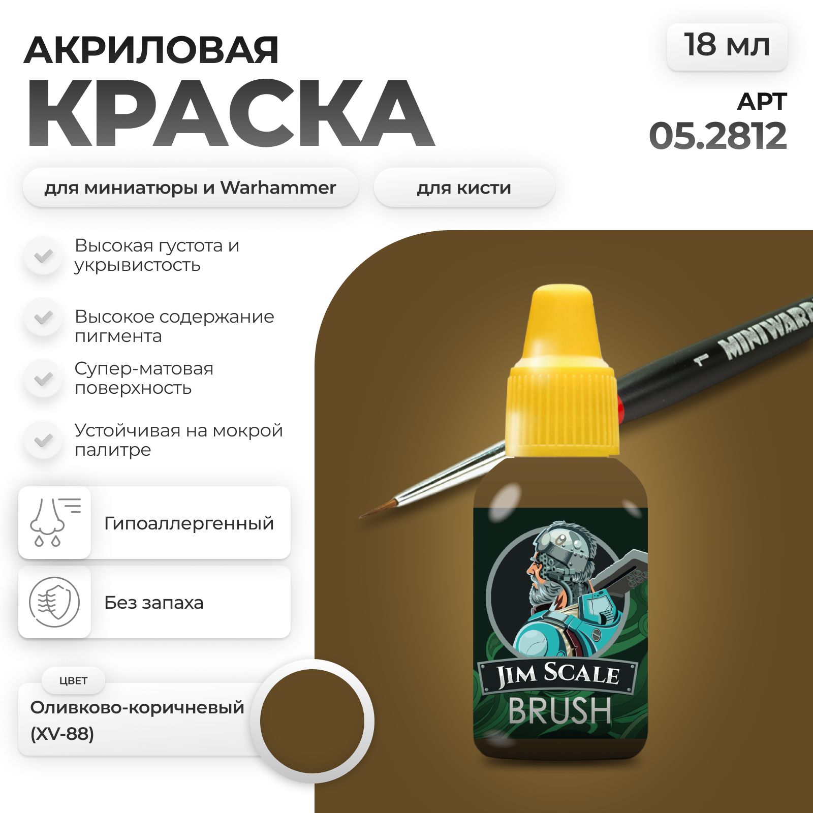 Акриловая краска для сборных моделей под кисть Jim Scale: Оливково-коричневый (XV-88)