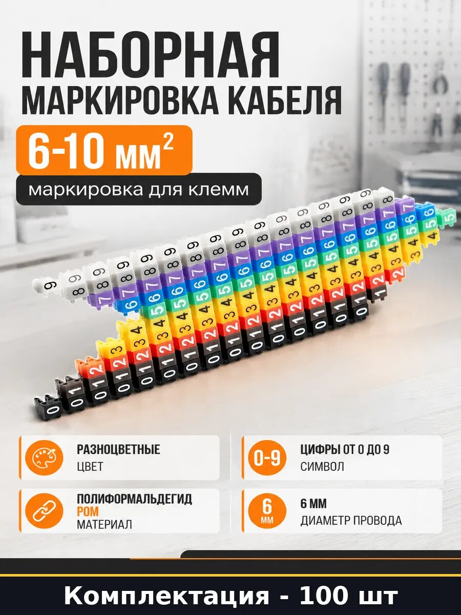 Наборная маркировка кабеля 6-10 мм2 комплект 100 штук