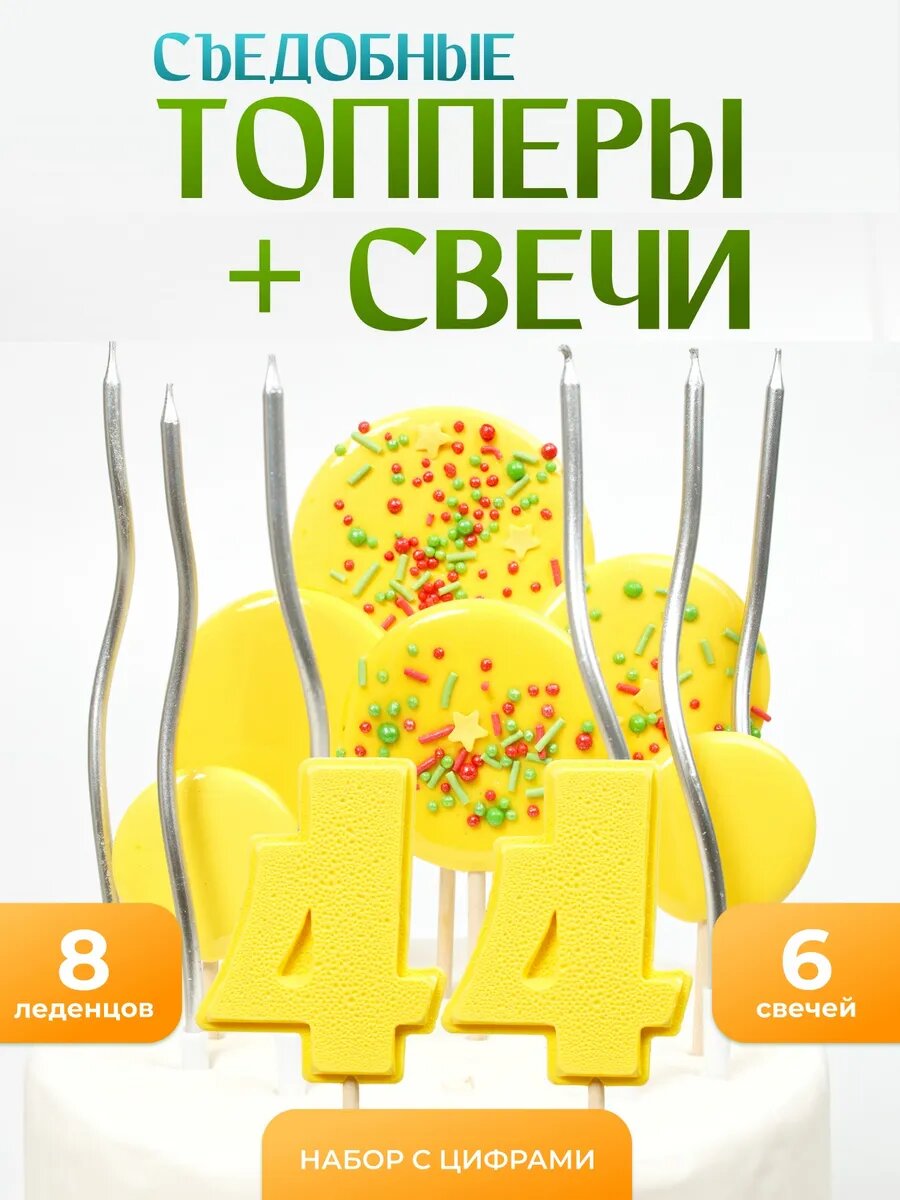 Топпер на торт 44 года