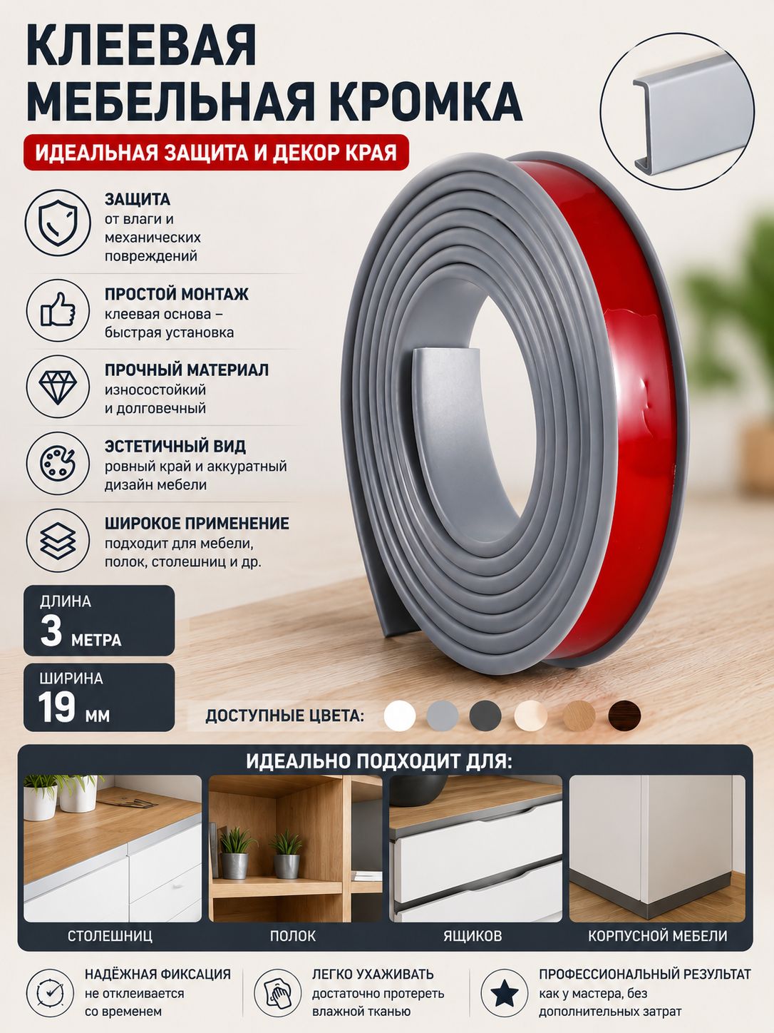 Кромка мебельная клеевая для торцов для кромкования