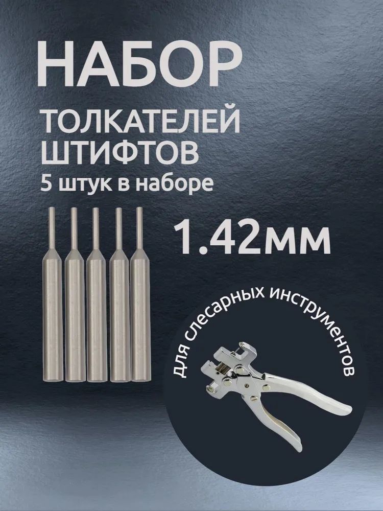 Набор толкателей штифтов для слесарных инструментов 1,42мм