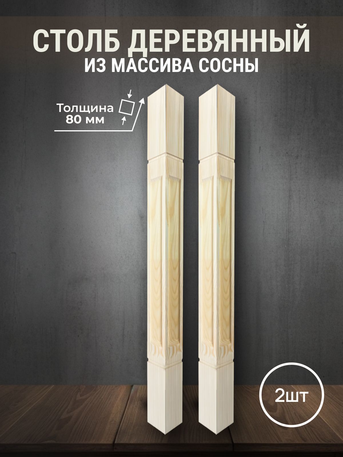 Столб начальный деревянный для лестницы, квадрат, 80х80х1170мм, комплект 2 шт