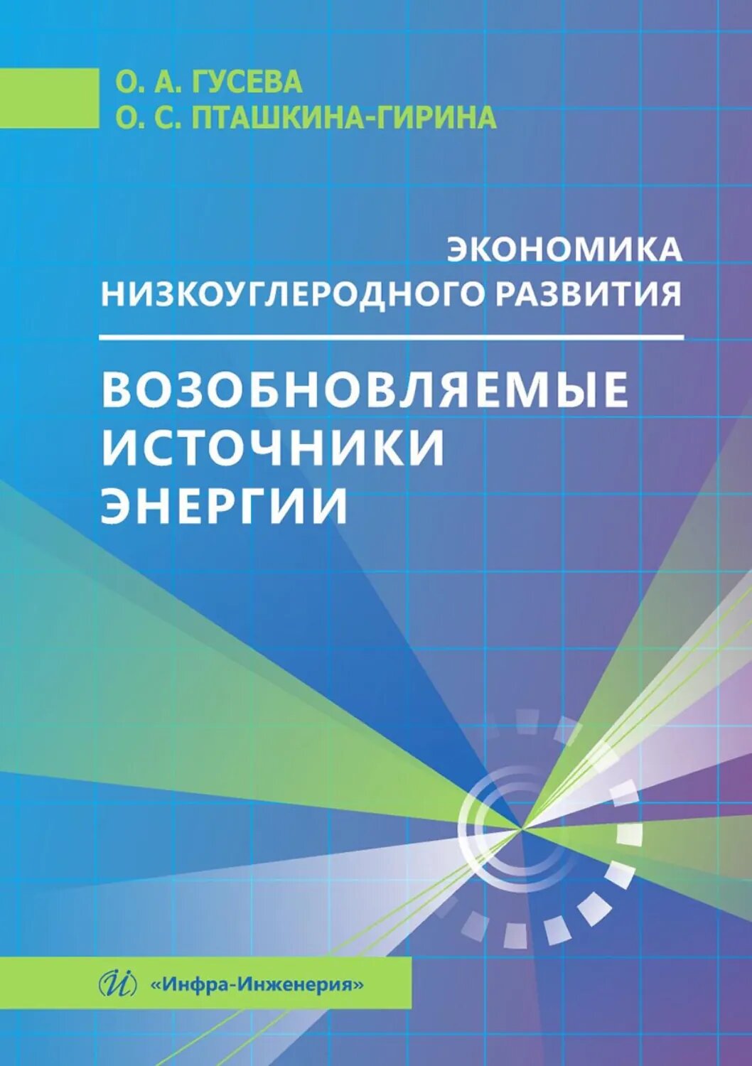 Экономика низкоуглеродного развития. Возобновляемые источники энергии [Цифровая книга]