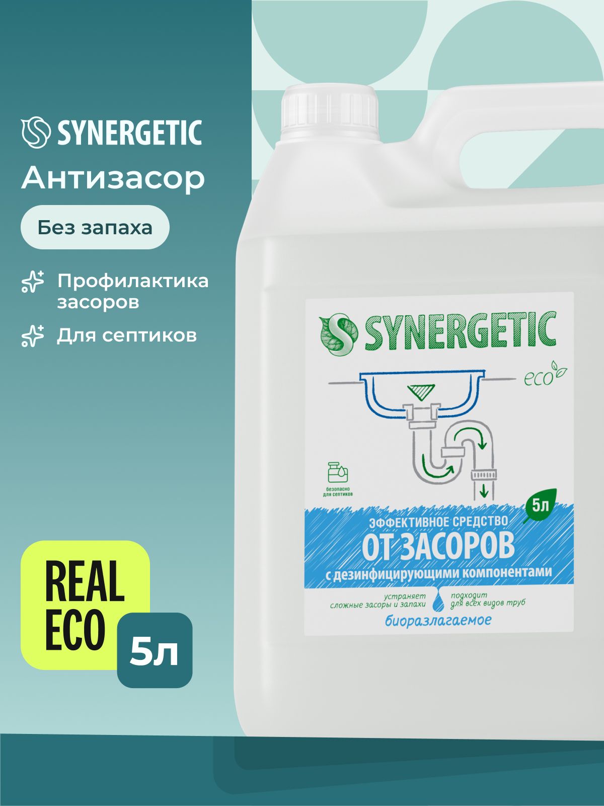 Средство от засоров труб SYNERGETIC антизасор для прочистки канализации, унитаза, ванной, на кухне, концентрированное, с дезинфицирующим эффект