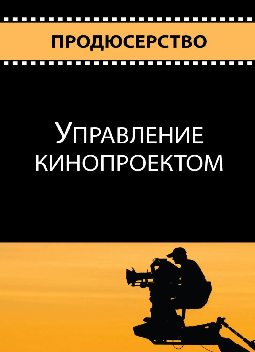 Продюсерство. Управление кинопроектом [Цифровая книга]