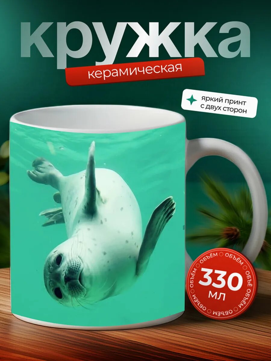 Кружка Нерпа животное 19,