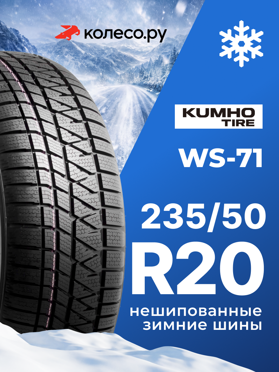 Шины зимние Кумхо WS-71 SUV 235/50 R20 104V XL нешипованная зимняя резина