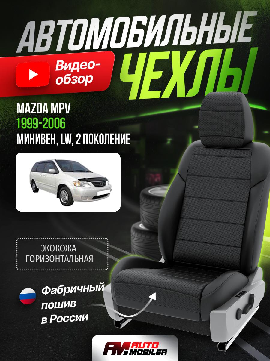 Чехлы Мазда Мпв (Mazda Mpv) 1999-2006 2 LW минивен Экокожа Черный A-A-208F400 Automobiler